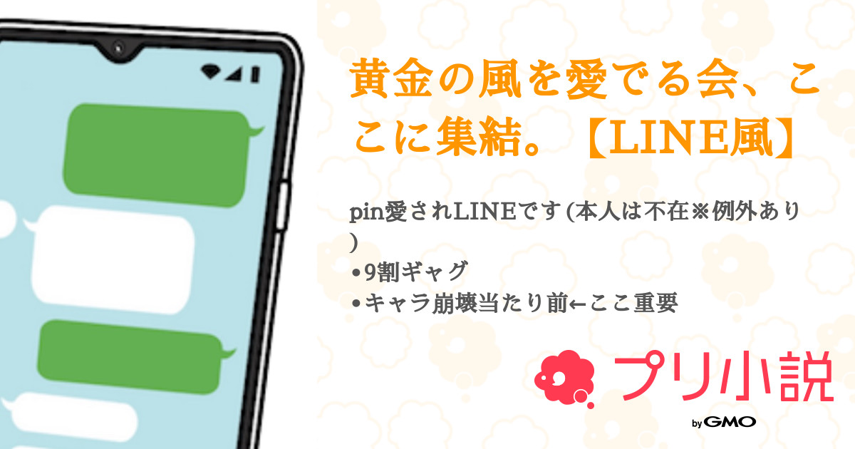 黄金の風を愛でる会、ここに集結。【LINE風】 - 全2話 【連載中】（そるは@モチベ↓↓↓↓さんの小説） | 無料スマホ夢小説ならプリ小説 byGMO